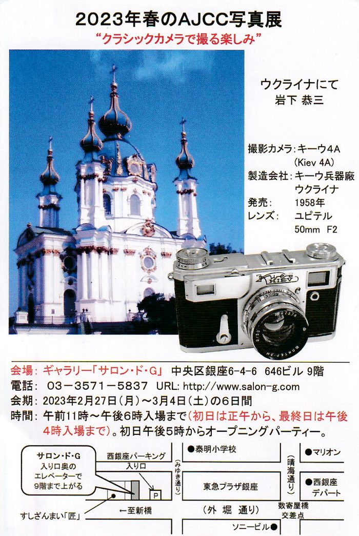 2023年春のAJCC写真展 - 金丸真株式会社